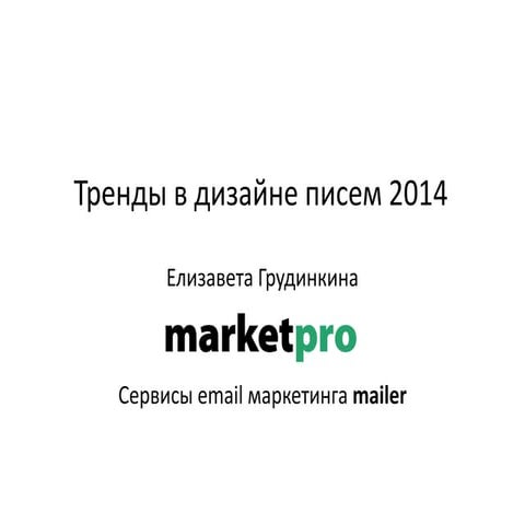 Тренды в дизайне писем - Елизавета Грудинкина - MarketPro | PPT