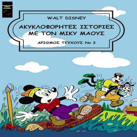 Ακυκλοφόρητες ιστορίες 03 (OMAS) | PDF