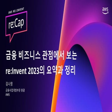 제4회 금융고객을 위한 AWS re:Invent 2025 re:Cap_6_오늘의 핵심 정리와 다음 단계 – Key ...