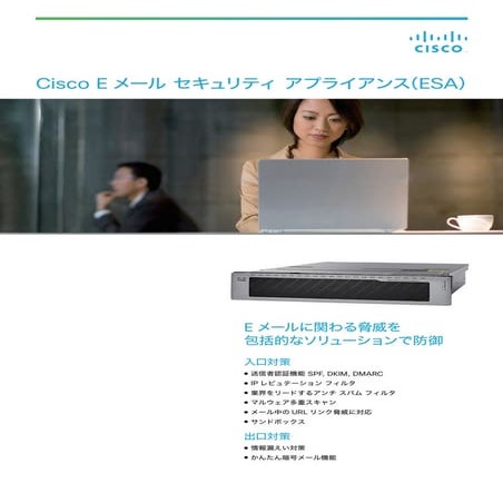 Cisco E メール セキュリティ アプライアンス（ESA） | PDF