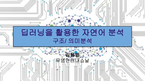Keras 기반 오픈소스 Anago를 활용한 한글 Ner Ppt