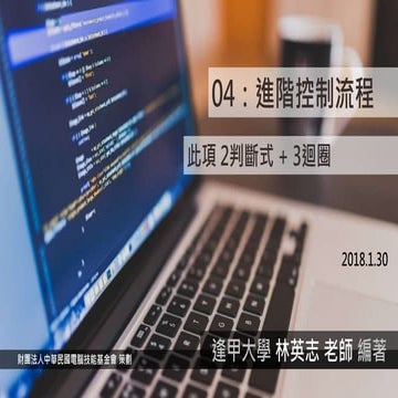 Tqc 程式語言 Python 04：進階控制流程 Ppt