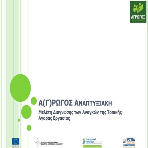 Αναζήτηση εργασίας και επιτυχημένη συνέντευξη | PPTX