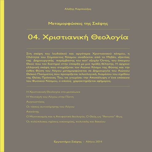 1.4 ΤΟ ΜΥΣΤΗΡΙΟ ΤΟΥ ΤΡΙΑΔΙΚΟΥ ΘΕΟΥ | PPTX