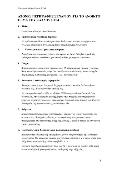 Υπόδειγμα Σεναρίου Διδασκαλίας | DOC