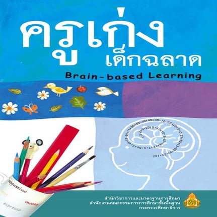 04.ครูเก่งเด็กฉลาด+brain based learning+bbl | PDF