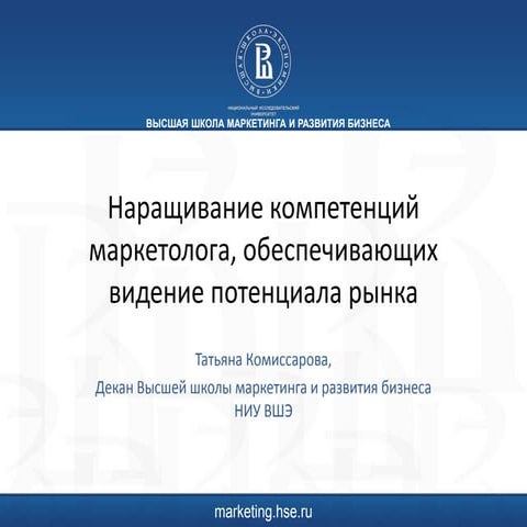 Комиссарова Т.А. Наращивание компетенций маркетолога, обеспечивающих ...