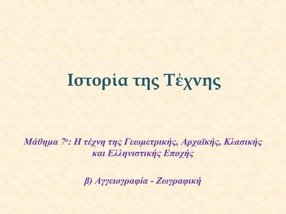 ΤΑ ΕΦΤΑ ΘΑΥΜΑΤΑ ΤΟΥ ΚΟΣΜΟΥ | DOCX
