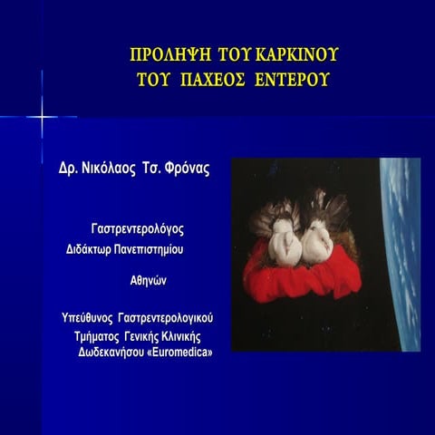 4 ΣΥΜΠΟΣΙΟ ΚΛΙΝΙΚΗΣ ΟΓΚΟΛΟΓΙΑΣ ΡΟΔΟΥ: Πρόληψη Καρκίνου Παχέος Εντέρου ...