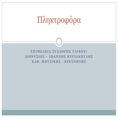 04.οργανογνωσία πληκτροφόρα | PPTX