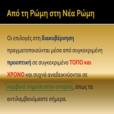I.1. Από τη Ρώμη στη Νέα Ρώμη.ppt