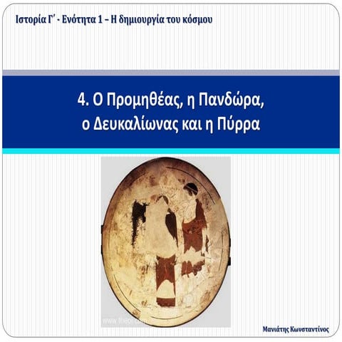 4. Ο Προμηθέας, η Πανδώρα, ο Δευκαλίωνας και η Πύρρα (Γ΄) | PPTX