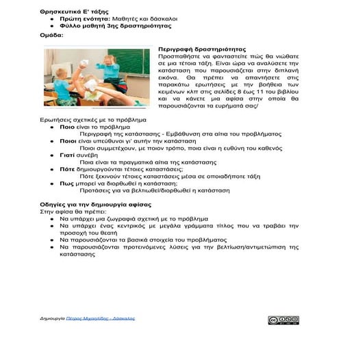 03. Ε'. Ενότητα 1η/1ο σενάριο - Φύλλο εκπ/κού 2ης δραστηριότητας ...