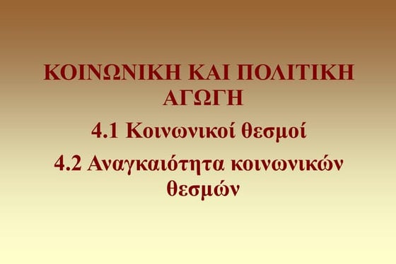 ΚΠΑ Γ' ΓΥΜΝΑΣΙΟΥ - ΚΕΦΑΛΑΙΟ 8 (ΠΟΛΙΤΕΥΜΑΤΑ - ΣΥΝΤΑΓΜΑ) | DOC