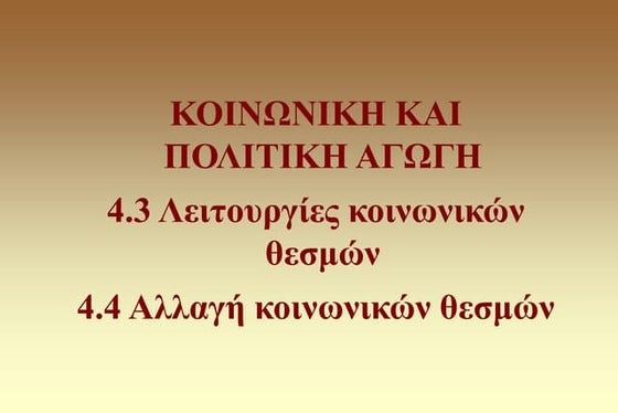 ΚΠΑ Γ' ΓΥΜΝΑΣΙΟΥ - ΚΕΦΑΛΑΙΟ 8 (ΠΟΛΙΤΕΥΜΑΤΑ - ΣΥΝΤΑΓΜΑ) | DOC