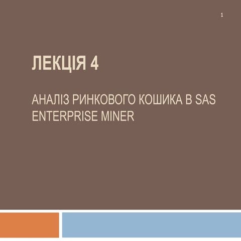 ЛК04 Асоціативний аналіз даних в Sas Enterprise Miner Pptx