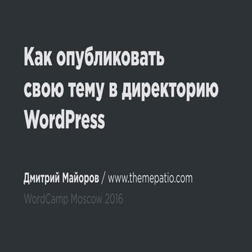 Как опубликовать свою тему в директорию WordPress | PPT