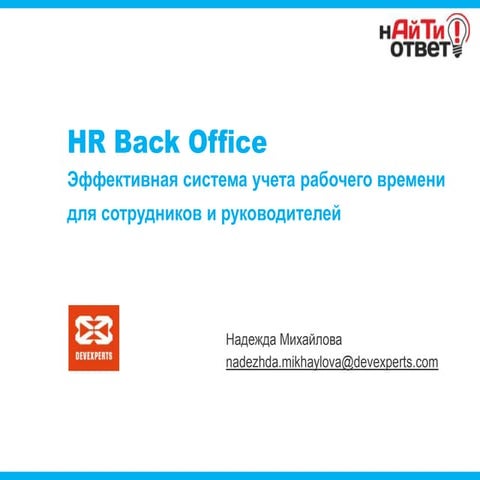 HR Backoffice. Эффективная система учета рабочего времени. Программисты ...