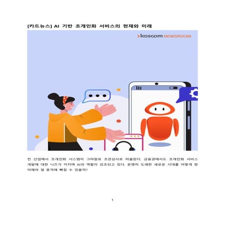 카드뉴스 Ai 기반 초개인화 서비스의 현재와 미래 Pdf
