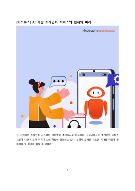 카드뉴스 Ai 기반 초개인화 서비스의 현재와 미래 Pdf