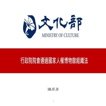 20170720(懶人包)文化部「國家人權博物館組織法」草案 | PPT