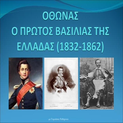 047 οθωνασ, ο πρωτοσ βασιλιασ τησ ελλαδασ | PPT