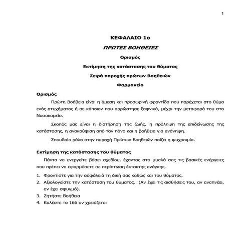 Πρώτες βοήθειες / 2ο τεύχος | PDF