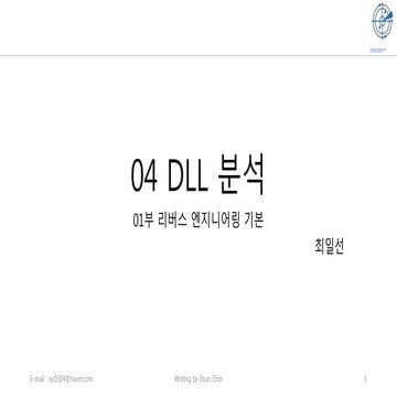 04 dll 분석 | PPT