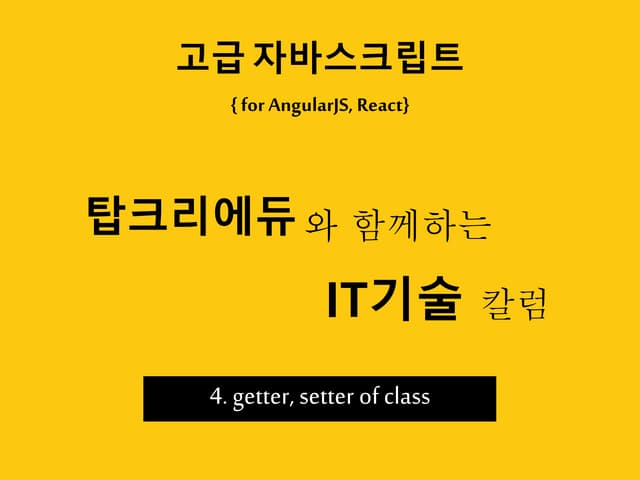Angularjsreact를 위한 자바스크립트getter Setter Of Classangularjs교육reactjs교육자바스크립트교육추천 Pptx