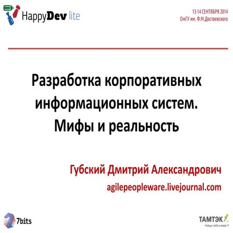 05 HappyDev-lite-2014. Дмитрий Губский. Разработка корпоративных информационных систем | PDF
