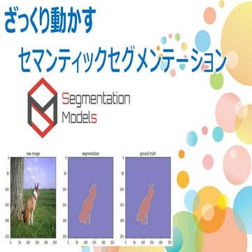 segmentation-modelsでざっくり動かすセマンティックセグメンテーション(U-Net) | PDF