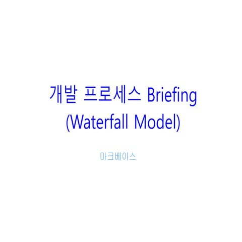 04 워터폴모델 개발프로세스 Ppt