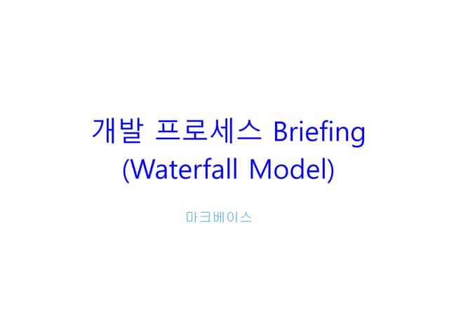 04 워터폴모델 개발프로세스 Ppt