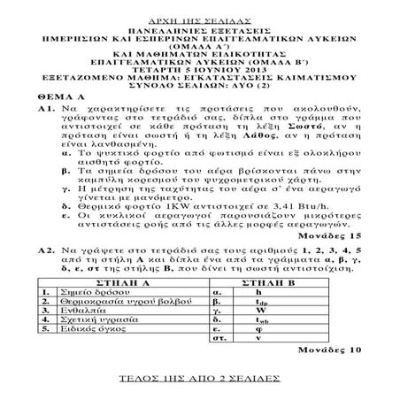 05-06-13 ΕΠΑΛ-Εγκαταστάσεις Κλιματισμού | PDF
