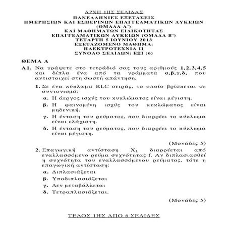 05-06-13 ΕΠΑΛ-Ηλεκτροτεχνία ΙΙ | PDF