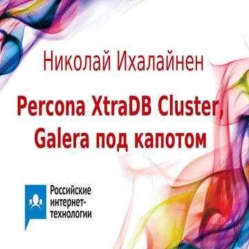 Percona XtraDB Cluster, Galera под капотом / Николай Ихалайнен (Percona ...