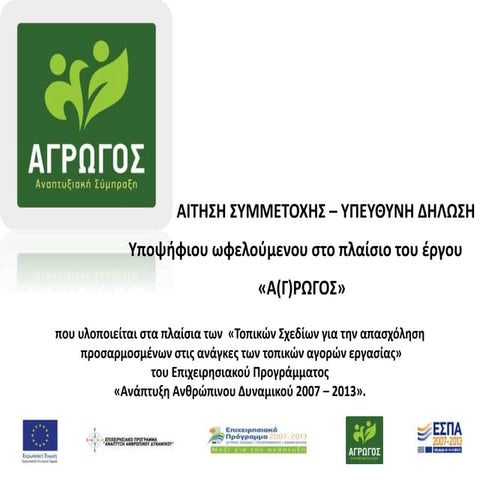 Αναζήτηση εργασίας και επιτυχημένη συνέντευξη | PPTX