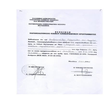 09. βεβαιωση σεμιν. | PDF