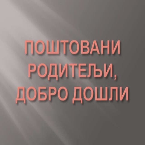 Предавање родитељима Ppt