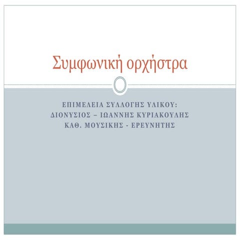 05.οργανογνωσία διάταξη οργάνων συμφωνικής ορχήστρας | PPTX