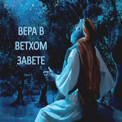 05 вера в ветхом завете | PPT