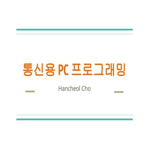 강좌 05 통신용 PC 프로그래밍 | PDF