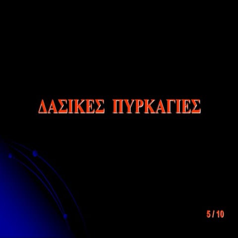 Δασικές Πυρκαγιές 05.ppt