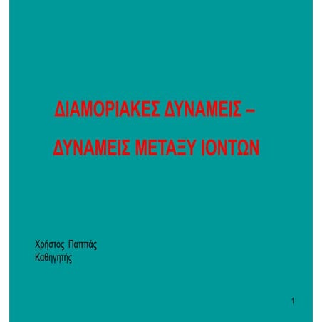 ΠΑΡΟΥΣΙΑΣΗ ΔΙΑΜΟΡΙΑΚΩΝ ΔΥΝΑΜΕΩΝ - ΘΕΩΡΙΑ | PDF