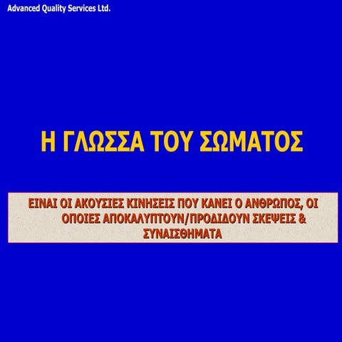 H ΓΛΩΣΣΑ ΤΟΥ ΣΩΜΑΤΟΣ | PPS