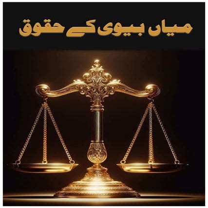 Shohar Aur Biwi Ke Huqooq میاں بیوی کے حقوق Pptx