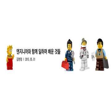 엔지니어와 함께 일하며 배운 것들 Ppt