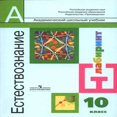 050 2 естествознание. 10кл.-алексашина и.ю. и др_2008 -270с | PDF