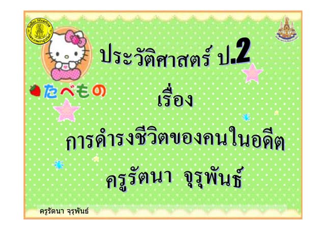ธงชาติไทยและเพลงชาติไทยป.1+517+55t2his p01 f12-1page | PDF