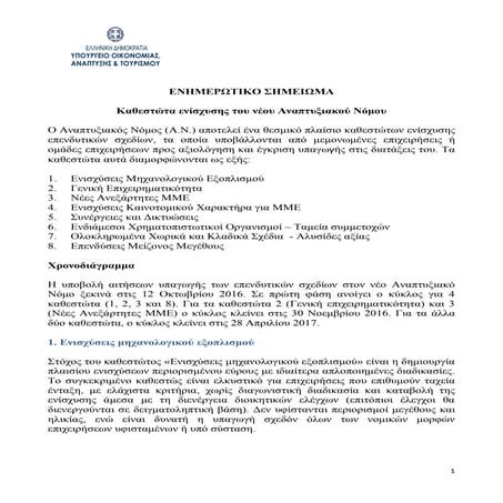 Ενημερωτικό σημείωμα για το νέο επενδυτικό νόμο | DOC